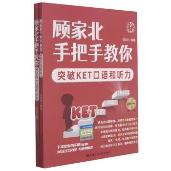 顾家北手把手教你突破KET口语和听力(共2册)