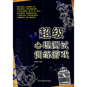 超级心理测试训练游戏 康瑞锋著 民主与建设出版社 9787801129598