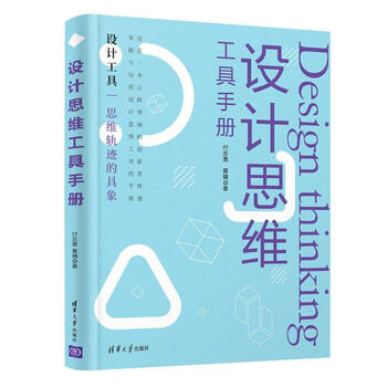 设计思维工具手册 图书