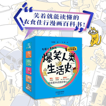爆笑人类生活史（6册，6-9岁适读，激发阅读兴趣，顺利迈向独立阅读！）