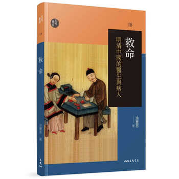 涂丰恩 救命（二版）：明清中的医生与病人 三民