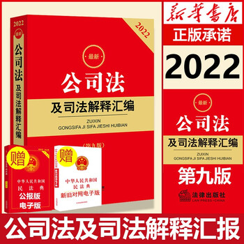 2022公司法及司法解释汇编（第九版）法律出版社法规中心编 新书