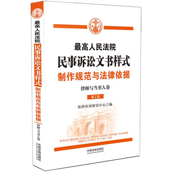 [正版图书]~高人民法院民事诉讼文书样式：制作规范与法律依据（律师与当事人卷）