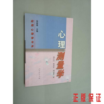 保证正版  可开发票！！心理测量学