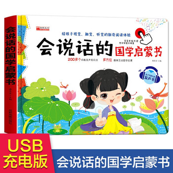 会说话的国学启蒙书（中英双语） 亲子早教互动发声书