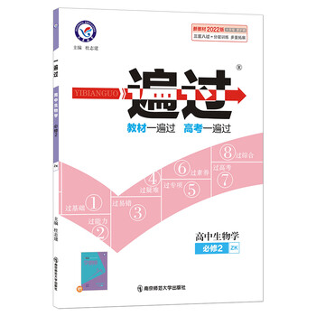 一遍过 必修2 生物学 ZK （浙科版新教材）高一下册同步2022版天星教育