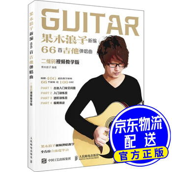 果木浪子新编66首吉他弹唱曲（二维码视频教学版）
