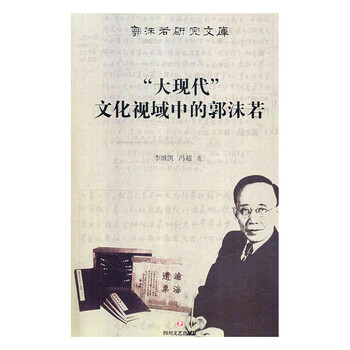 “大现代”文化视域中的郭沫若