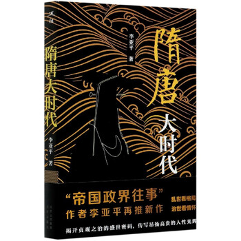 隋唐大时代