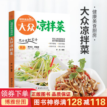 正版 健康美食厨房一大众凉拌菜  罗岚 著