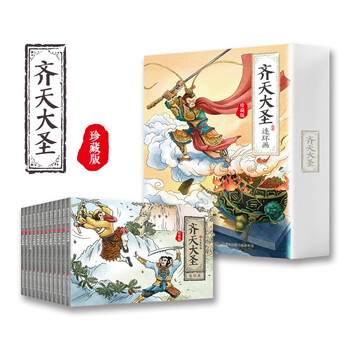 全12册齐天大圣连环画珍藏版 青少年成人经典怀旧小人书 民间故事儿童文学书籍