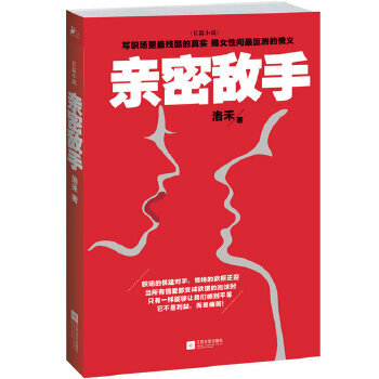 亲密敌手【正版图书】