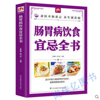 正版 肠胃病人饮食宜忌全书实用 急性胃炎患者饮食指南 胃炎肠炎痔疮患者怎么吃 食谱 食疗书籍 饮食宜忌图书籍