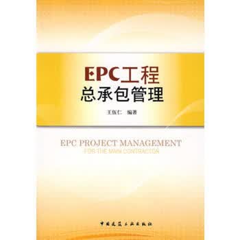 正版EPC工程总承包管理 中国建筑工业出版社