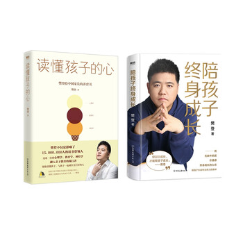 陪孩子终身成长+读懂孩子的心共2册