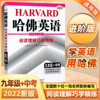 2022版 哈佛英语阅读理解巧学精练 九年级+中考 哈弗英语9年级初三英语阅读训练专项训练练习册中考