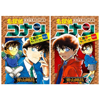 名侦探柯南 工藤新一选集vol.1-2册漫画套装 日文原版 名探偵コナン 工藤新一セレクション