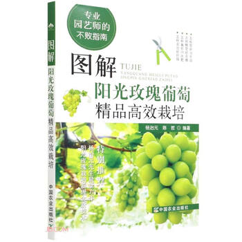 图解阳光玫瑰葡萄精品高效栽培(专业园艺师的不败指南)