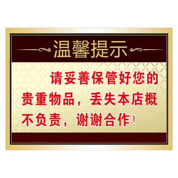 温馨提示标志标识牌提醒标语内有空调出入请关门标示贴纸提示牌TWP TWP21 请妥善保管好您的贵重物品 40*30厘米 覆膜防水PP贴纸