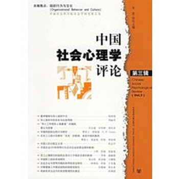 中国社会心理学评论(第三辑)【正版图书】