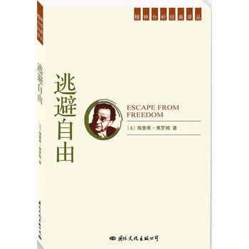 精神分析经典译丛:逃避自由【正版图书】
