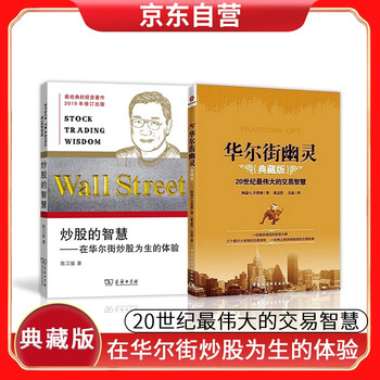 华尔街幽灵+炒股的智慧 期货