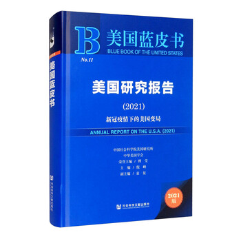   美国研究报告2021（精装）9787520188951社会科学文献