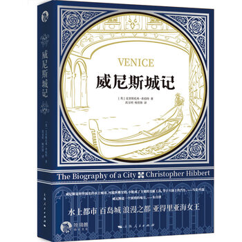 正版 威尼斯城记 （英）希伯特 上海人民出版社 9787208172272