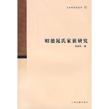 昭德晁氏家族研究 何新所