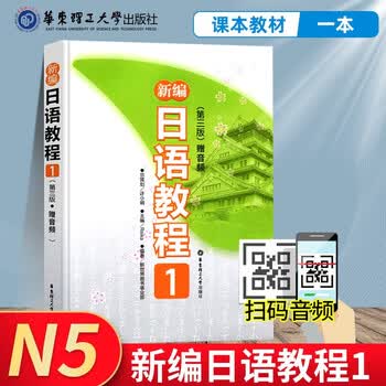 新编日语教程 1第三版 日语入门自学教材 零基础日语教材初级日语学习书籍 外语学习书籍k