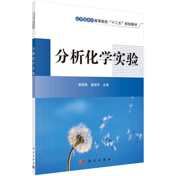 分析化学实验/黄朝表,潘祖亭
