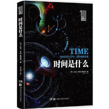 插图本:时间是什么 亚当·哈特-戴维斯 湖南科技出版社