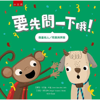 预售 茱丽叶．克莱尔．贝尔 要先问一下哦！：教导孩子学会「尊重他人」与了解「人际界限」 五南