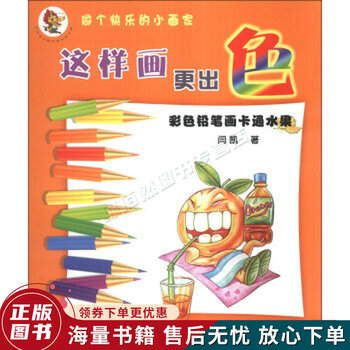 这样画更出色:彩色铅笔画卡通水果