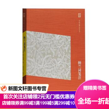 中国古典文学丛书：纳兰词笺注9787532584796