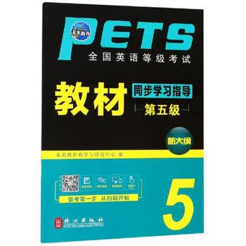 全国英语等级考试教材同步学习指导(第五级)(全新版) 外文出版社 未来教育教学与研究中心 著