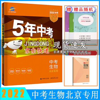 2022版 5年中考3年模拟中考生物北京专用 五三生物北京中考总复习专项突破北京版初三九年级教辅全套