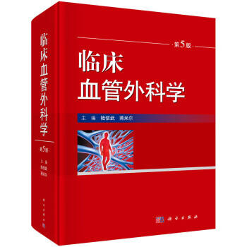 临床血管外科学 陆信武,蒋米尔 科学出版社 9787030578693