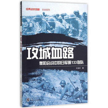 攻城血路(衡阳会战中的日军第133联队)/经典战史回眸抗战系列