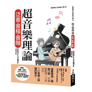侘美秀俊 超音乐理论 泛音-音程-音阶 易博士出版社