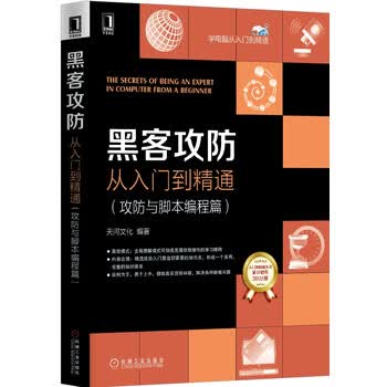 黑客攻防从入门到精通攻防与脚本编程篇