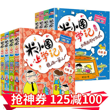 米小圈上学记一年级二年级注音版全套8册 小学生一二年级下册课外书必读带拼音班主任老师经典书目 畅