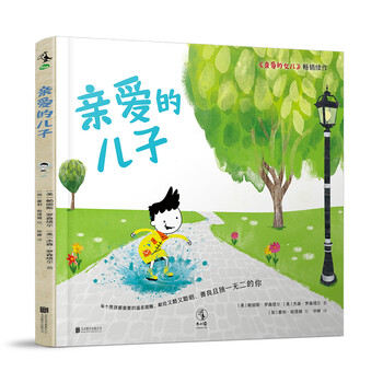亲爱的儿子 每个男孩都需要的温柔提醒，献给又酷又聪明、善良且独一无二的你 未读出品