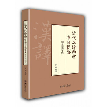 近代汉译西学书目提要 明末至1919 北京大学旗舰店正版