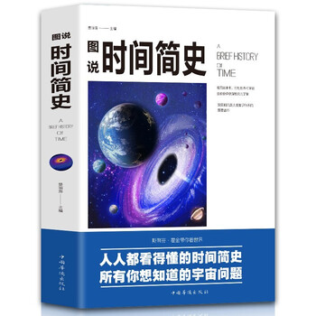 【特价专区】图解时间简史宇宙知识科技丛书科学探秘世界的量子力学青少年科普百科全书畅销书籍探秘宇宙神奇科普