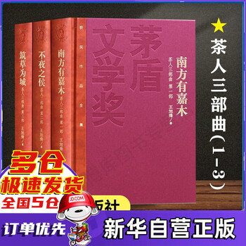 茶人三部曲(共3册) 王旭烽 茅盾文学奖获奖作品全集 人民文学出版社
