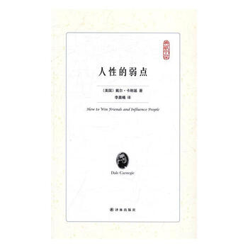 典藏书架：人性的弱点9787544766142 译林出版社