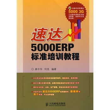 速达5000ERP标准培训教程【正版图书】