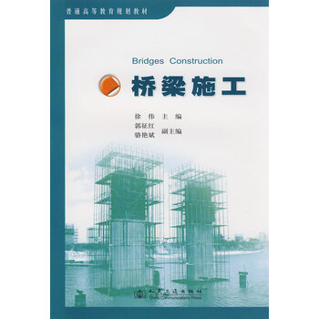 普通高等教育规划教材:桥梁施工