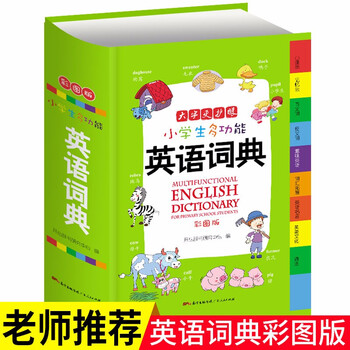小学生多功能成语词典+英语词典彩图版 成语故事成语接龙字典 学生专用辞书工具书 英语词典